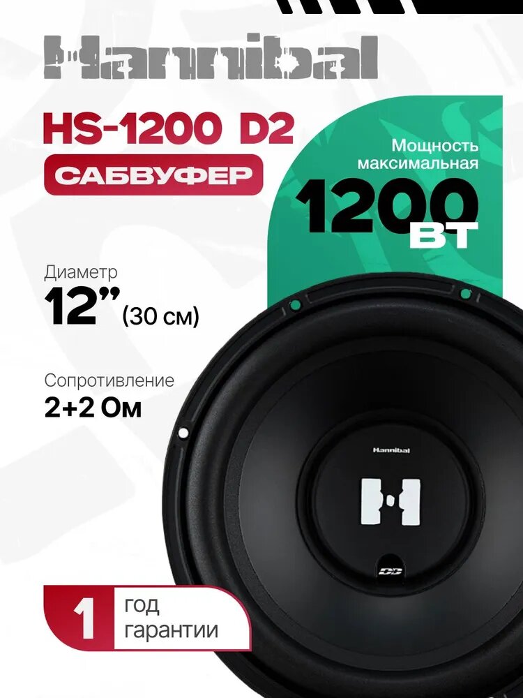 Cабвуфер для автомобиля Alphard Hannibal HS-1200 (30см 12") Сабвуфер 12
