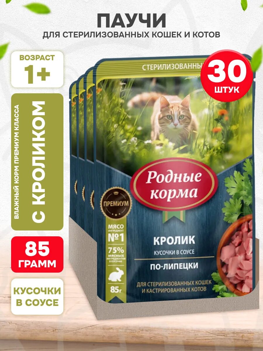 Корм влажный Родные Корма для кастрированных котов и стерилизованных кошек, кролик в соусе по-липецки, 85 г х 30 шт