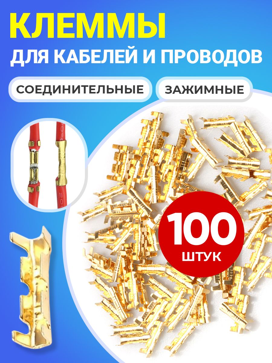 Клеммы соединительные U-образные зажимные для кабелей и проводов, 100 штук (Золотистый)