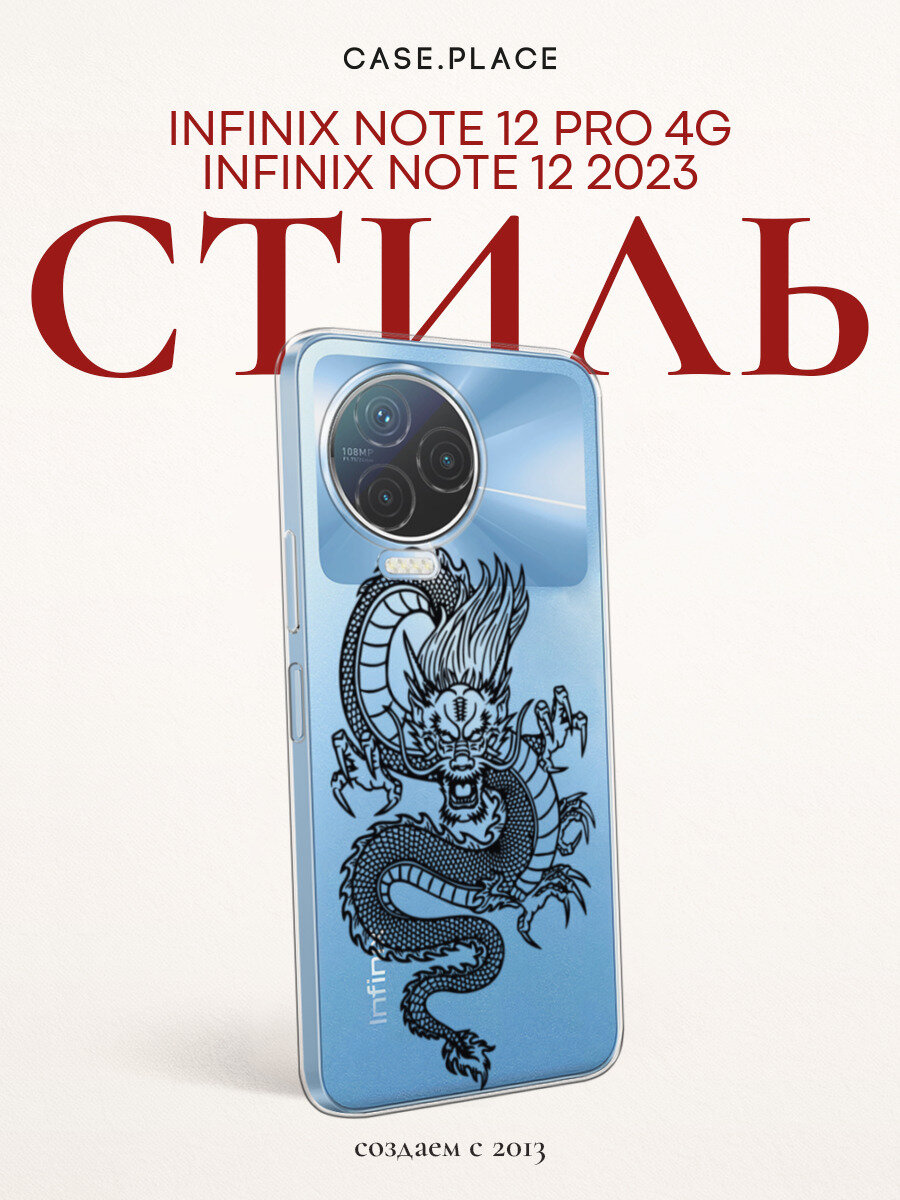 Чехол на Infinix Note 12 Pro 4G/Note 12 2023 / Инфиникс Нот 12 Про 4G/Нот 12 2023 с принтом Китайский дракон, прозрачный