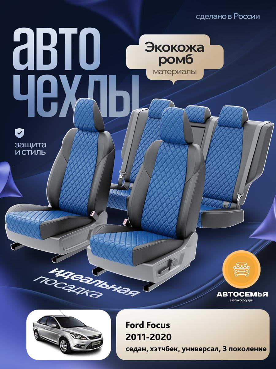 Чехлы Форд Фокус (Ford Focus) 2011-2019 3 седан, хэтчбек, универсал Экокожа с ромбом Синий AS2501-F2831 АвтоСемья
