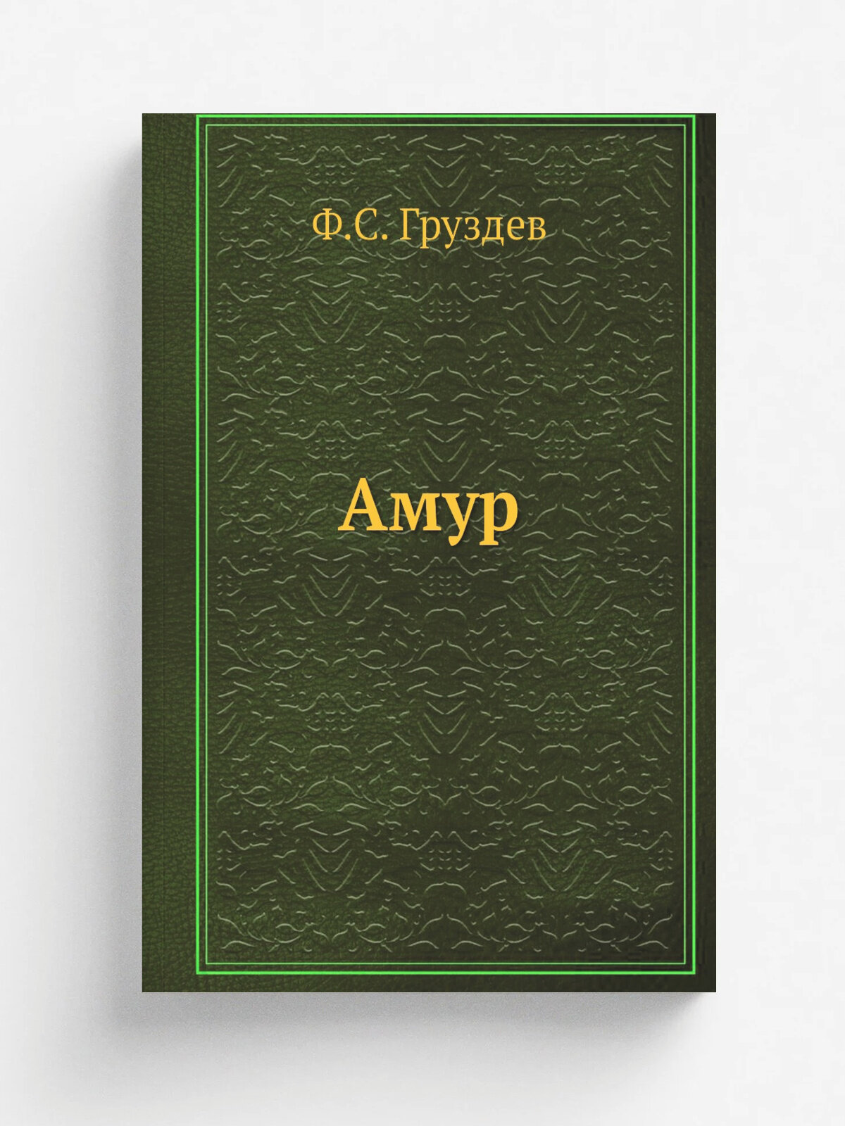 Амур