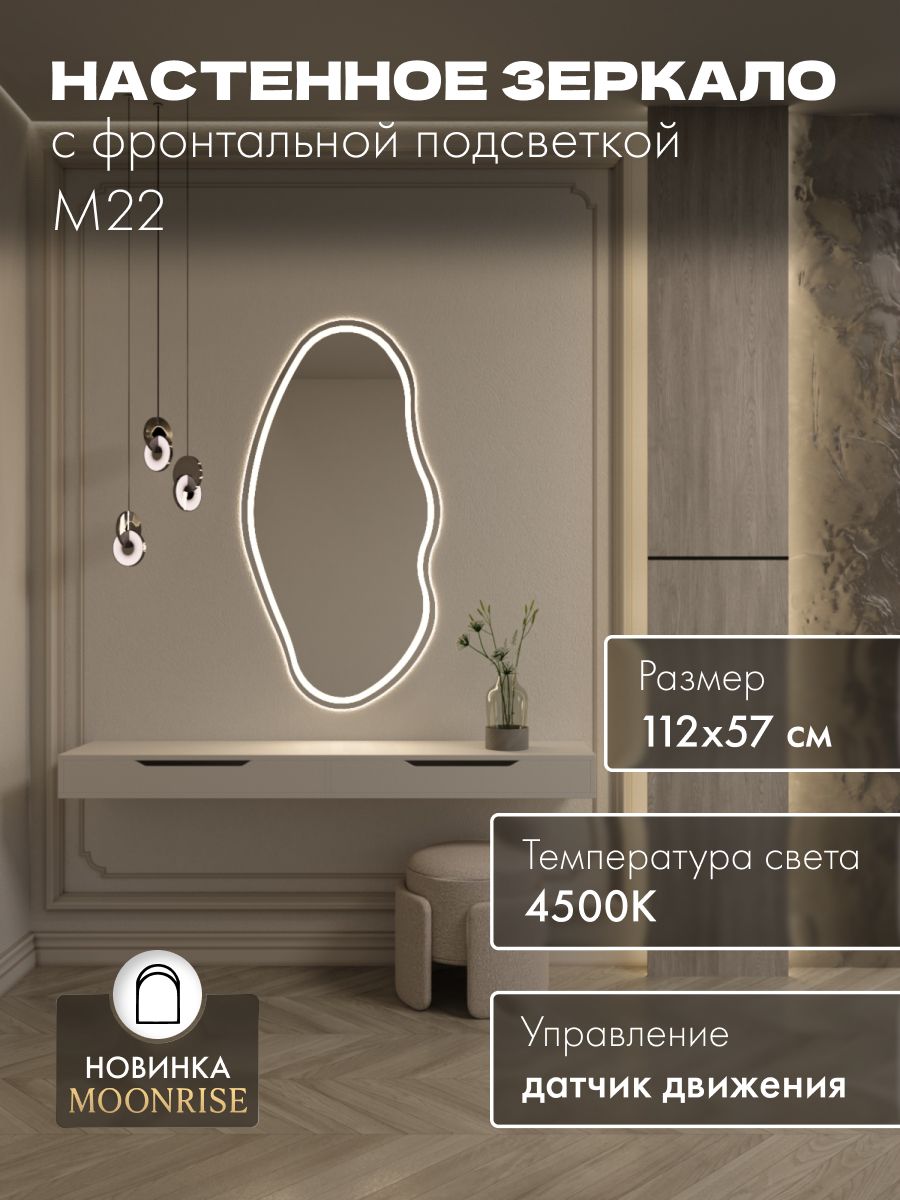 Зеркало настенное 112х57 см. нейтральный свет 4500К фигурное с фронтальной подсветкой М22 MOONRISE