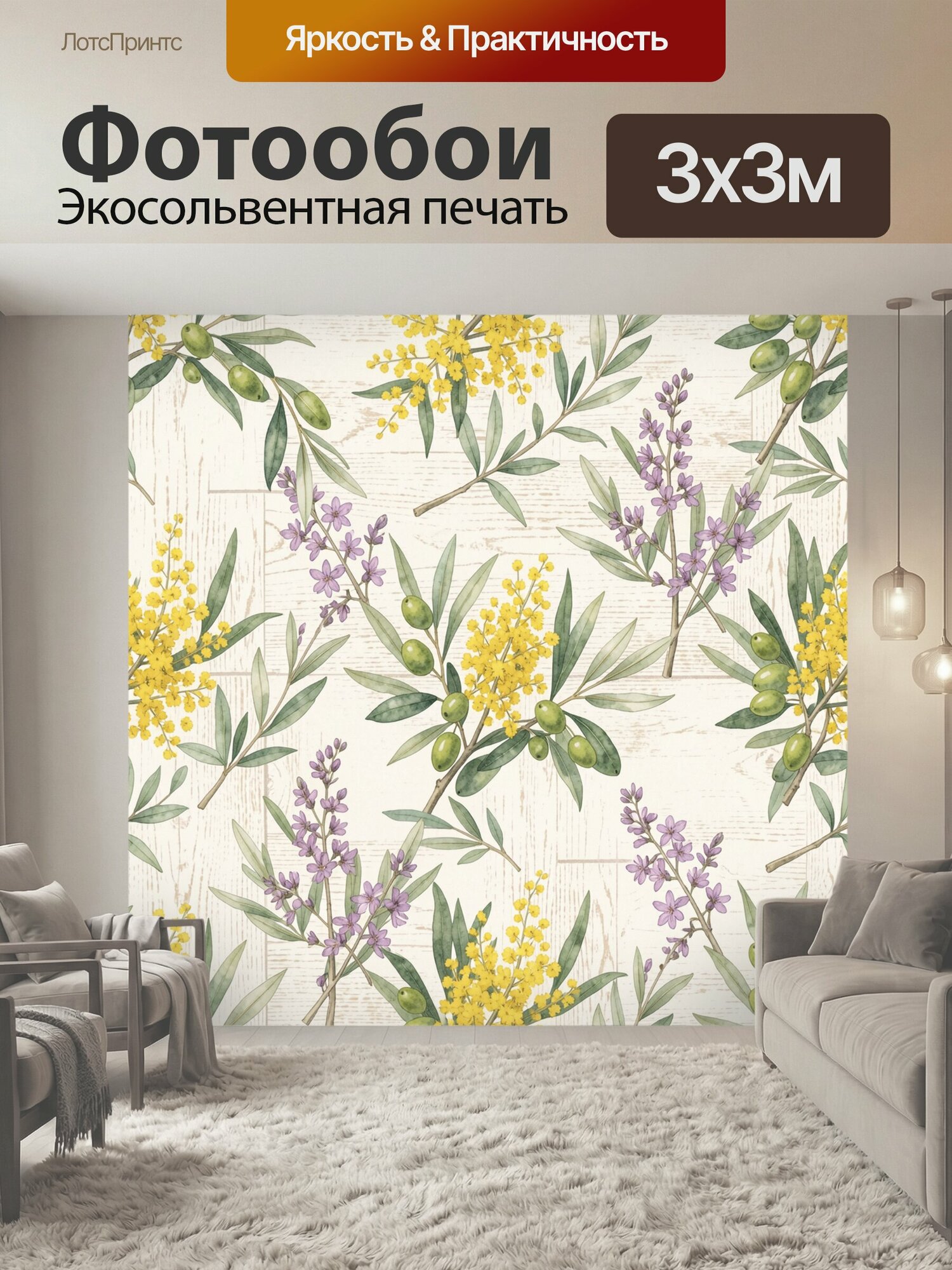Фотообои "Оливковые ветви с цветами. Акварельный ботанический паттерн: зелёные плоды, жёлтая мимоза, лиловые соцветия на светлом фоне." 300x300 см. экосольвентная печать