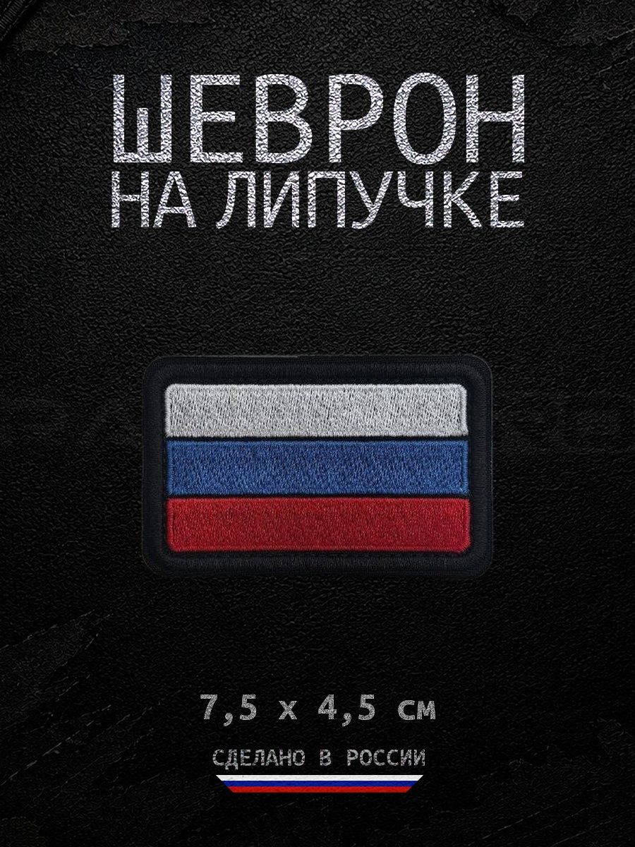 Шеврон военный на липучке нашивка Флаг Российской Федерации