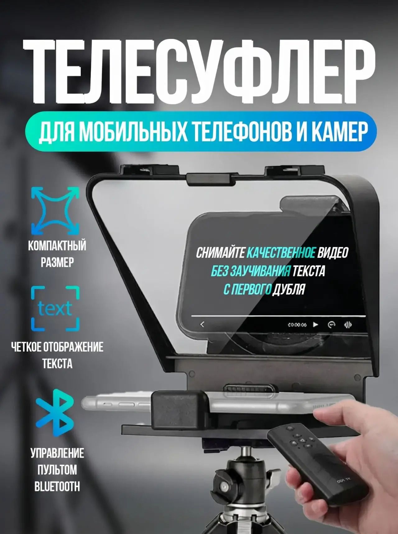 Компактный телесуфлер для телефона и камеры для видеосъемки блогов и прямых эфиров со штативом, черный
