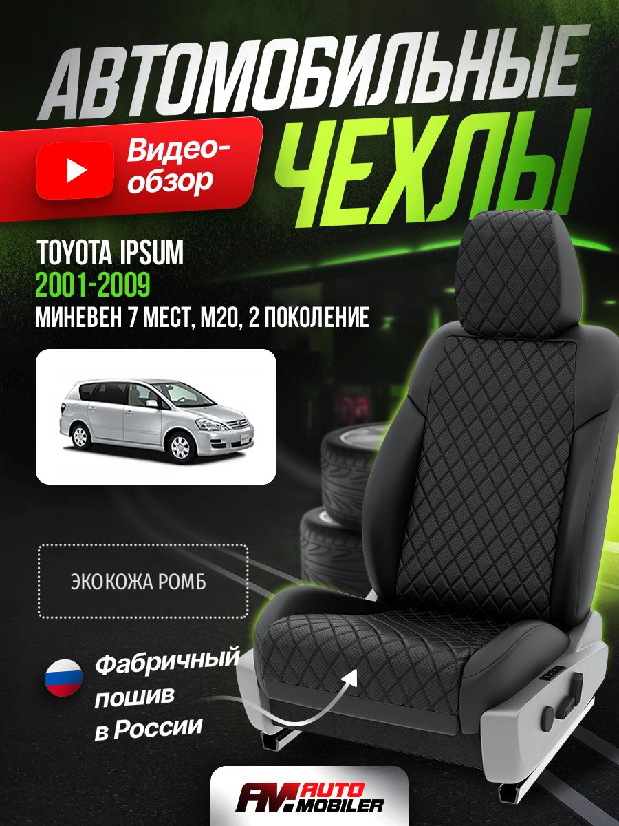 Чехлы Тойота Ипсум (Toyota Ipsum) 2001-2009 2 M20 7 мест Экокожа с ромбом Черный A-A-548F401 Automobiler