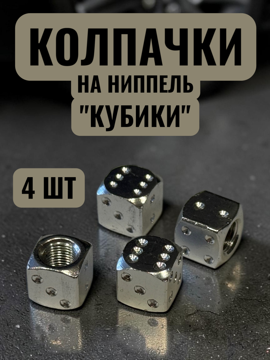 Колпачки на ниппель авто "игральные кубики", цвет: серебро