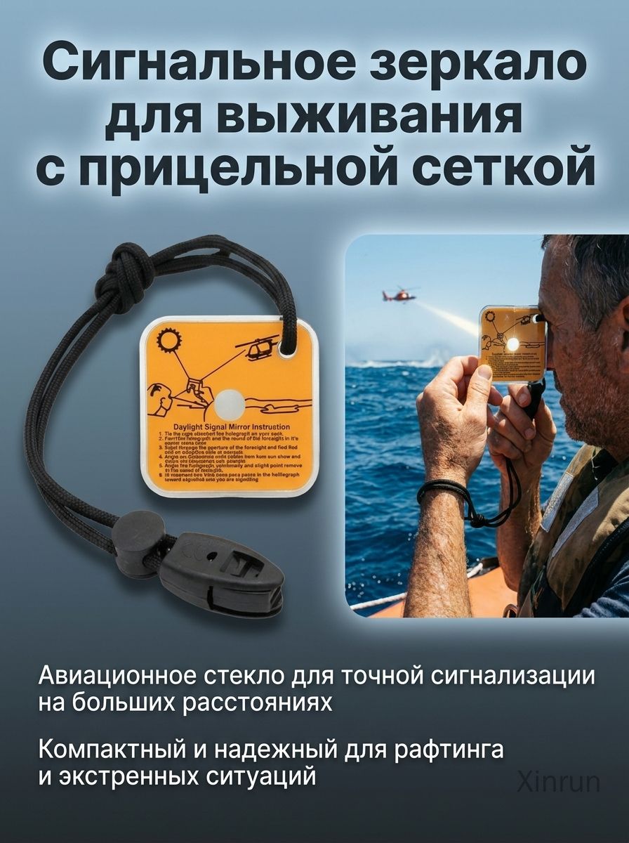 Сигнальное зеркало для выживания