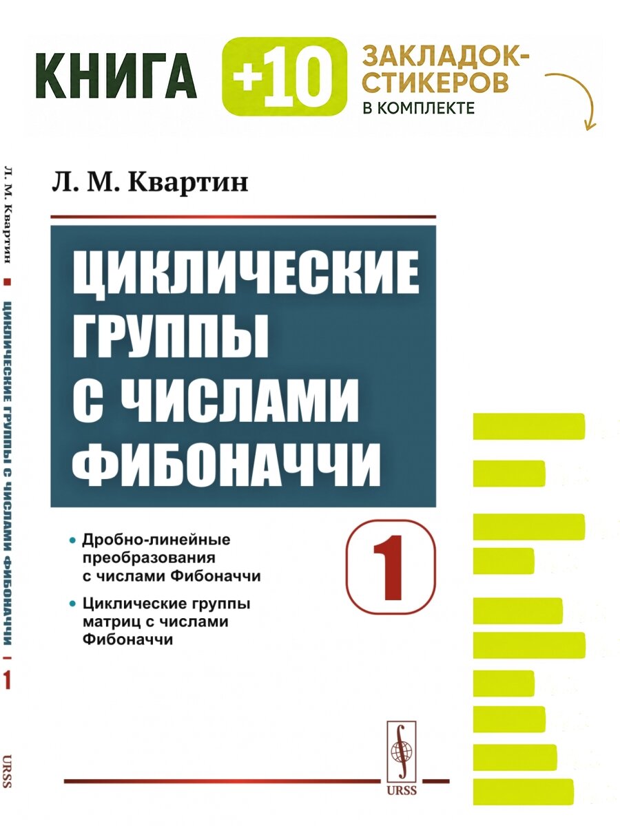Циклические группы с числами Фибоначчи. Комплект: книга + 10 закладок-стикеров