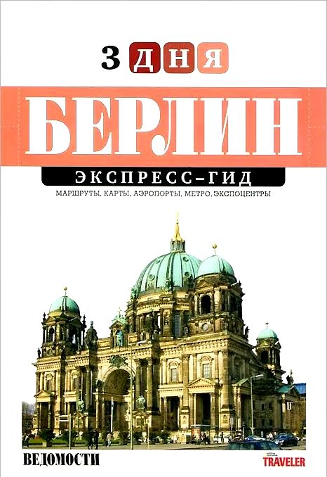 Берлин. Экспресс-гид. Том 3. Карманный размер книги