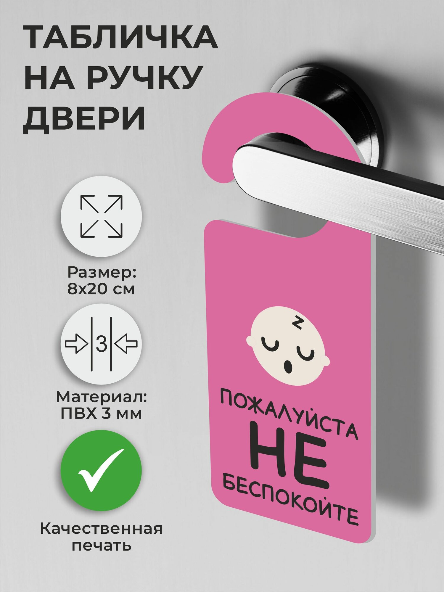 Табличка на ручку двери "Пожалуйста, не беспокойте" 20х8см