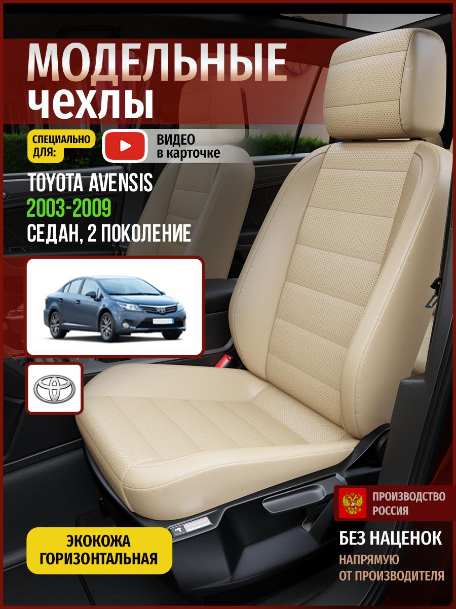 Чехлы Тойота Авенсис (Toyota Avensis) 2003-2009 2 седан Экокожа Бежевый 4949AV822FT Чехлы. ру