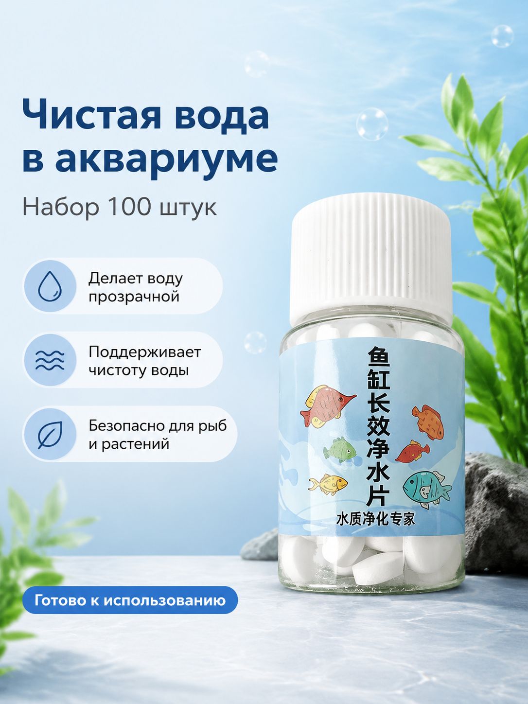 100 таблеток для чистки аквариума