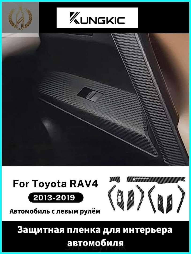 Для Toyota RAV4 2013 2014 2015 2016 2017 2018 2019 ПЭТ-пленка с текстурой карбона интерьера, наклейка на рамку переключателя стеклоподъемника и центральную консоль.