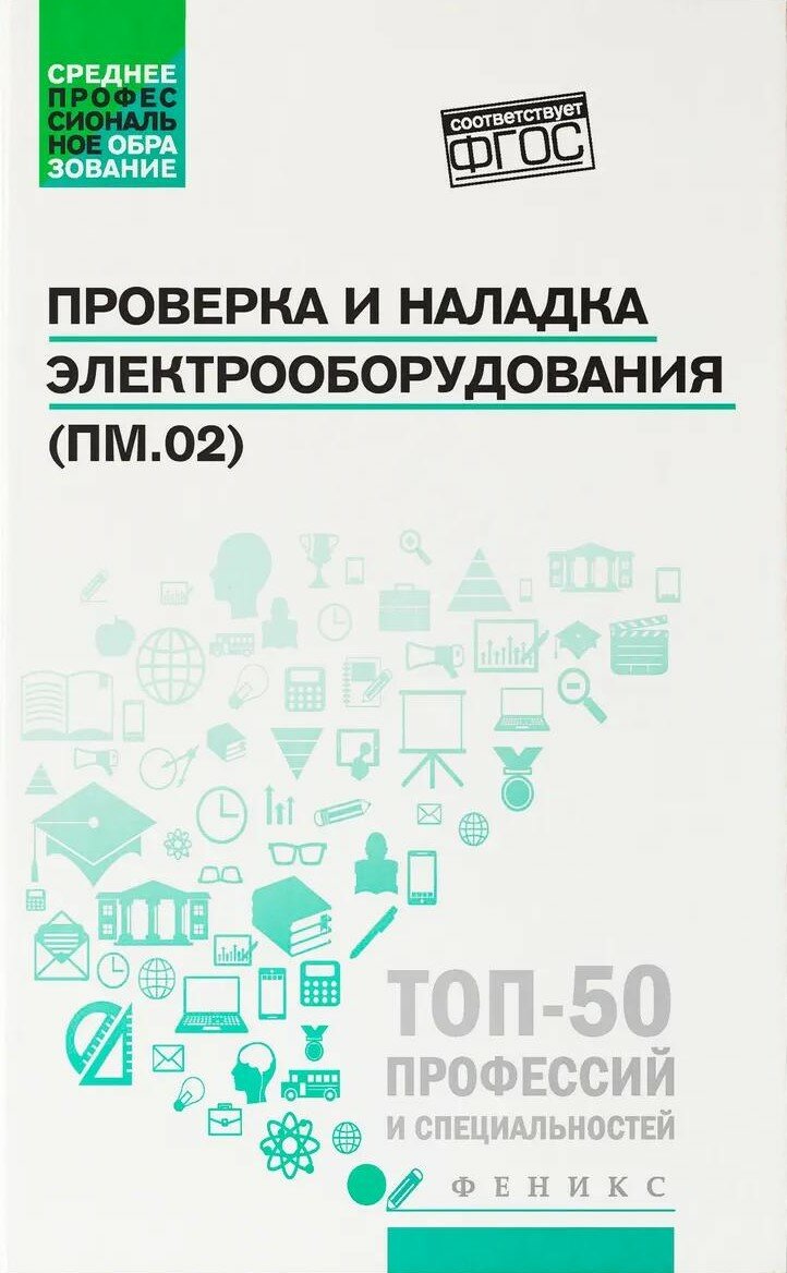 Проверка и наладка электрооборудования (ПМ.02) дп