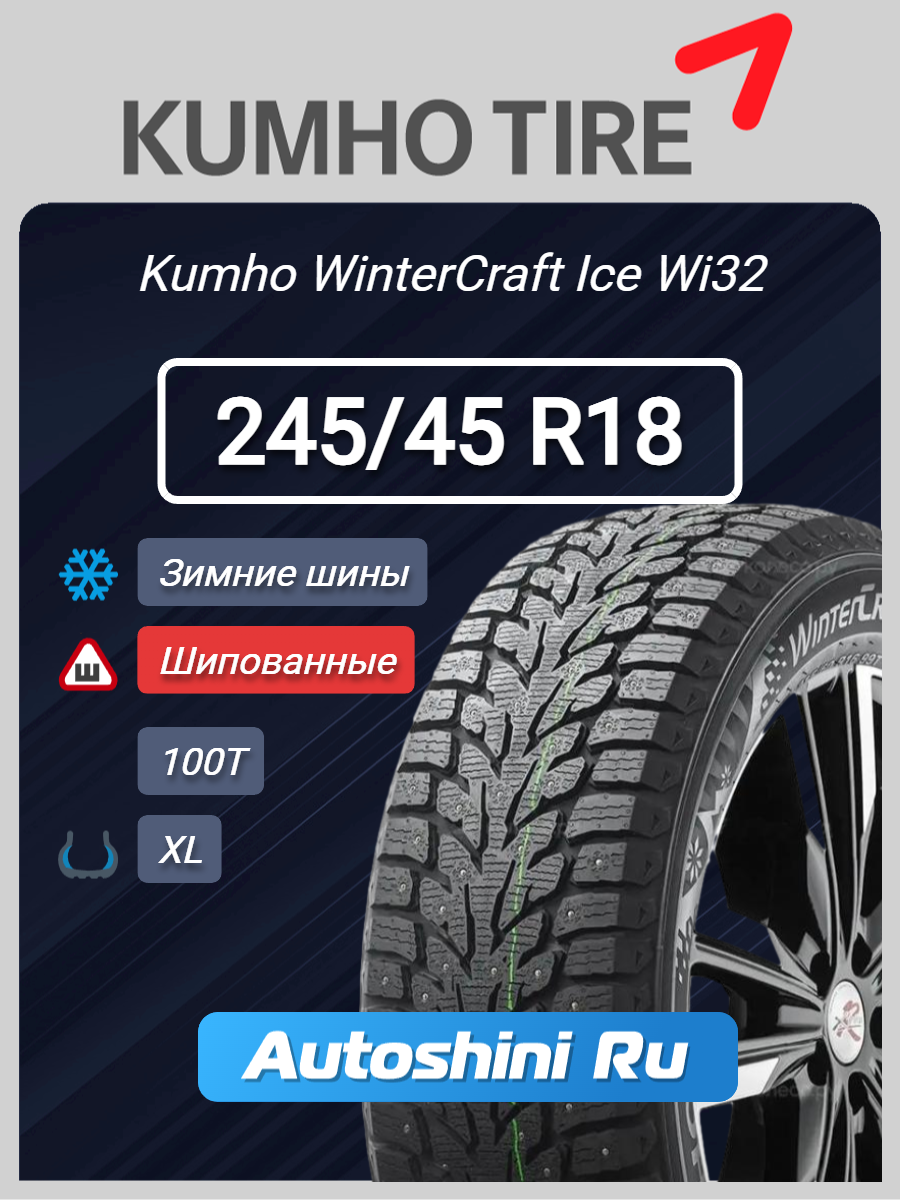 Шины зимние Kumho WinterCraft Ice Wi32 245/45 R18 100T (шип) XL