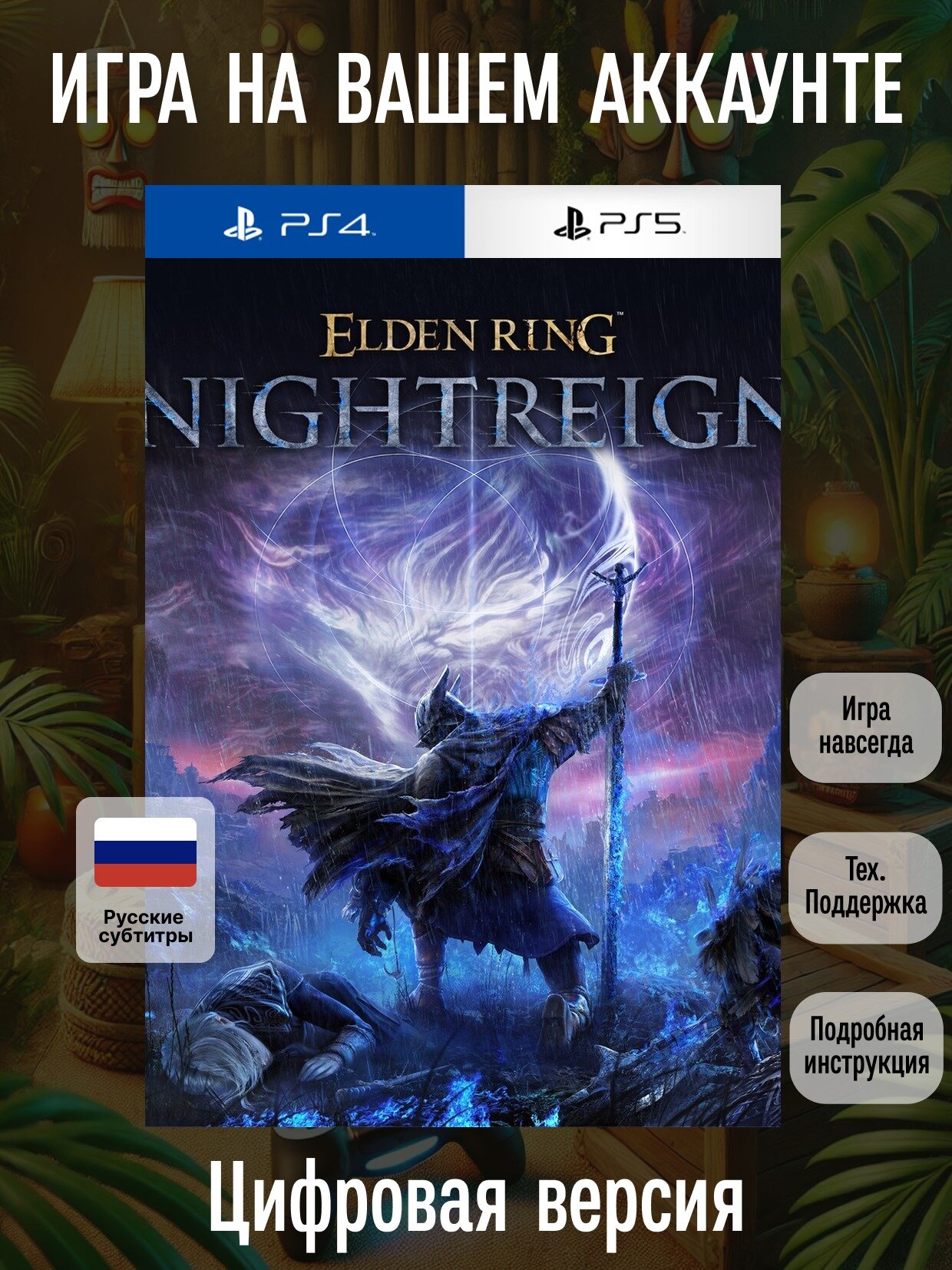 ELDEN RING NIGHTREIGN | PS4/5 | Боевики | Цифровая версия