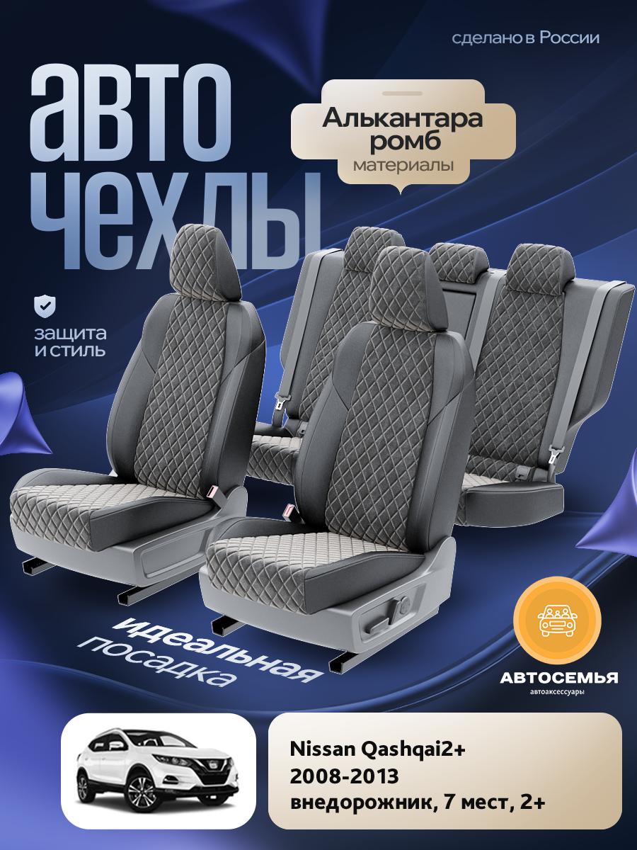 Чехлы Ниссан Кашкай 2 + плюс (Nissan Qashqai2+) 2008-2013 1 2+ внедорожник, 7 мест Алькантара с ромбом Темно-Серый AS2803-F2739-2 АвтоСемья