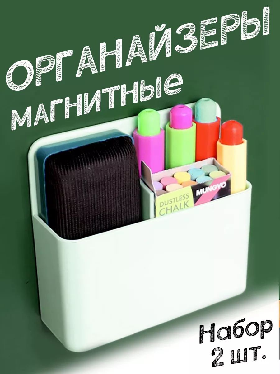 Держатель-органайзер магнитный на школьную доску или холодильник, 2 шт.