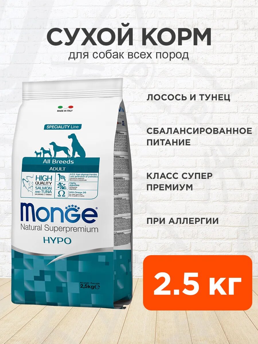 Корм сухой Monge Speciality Dog Hypo Salmon для взрослых собак всех пород при аллергии, лосось и тунец, 2,5 кг