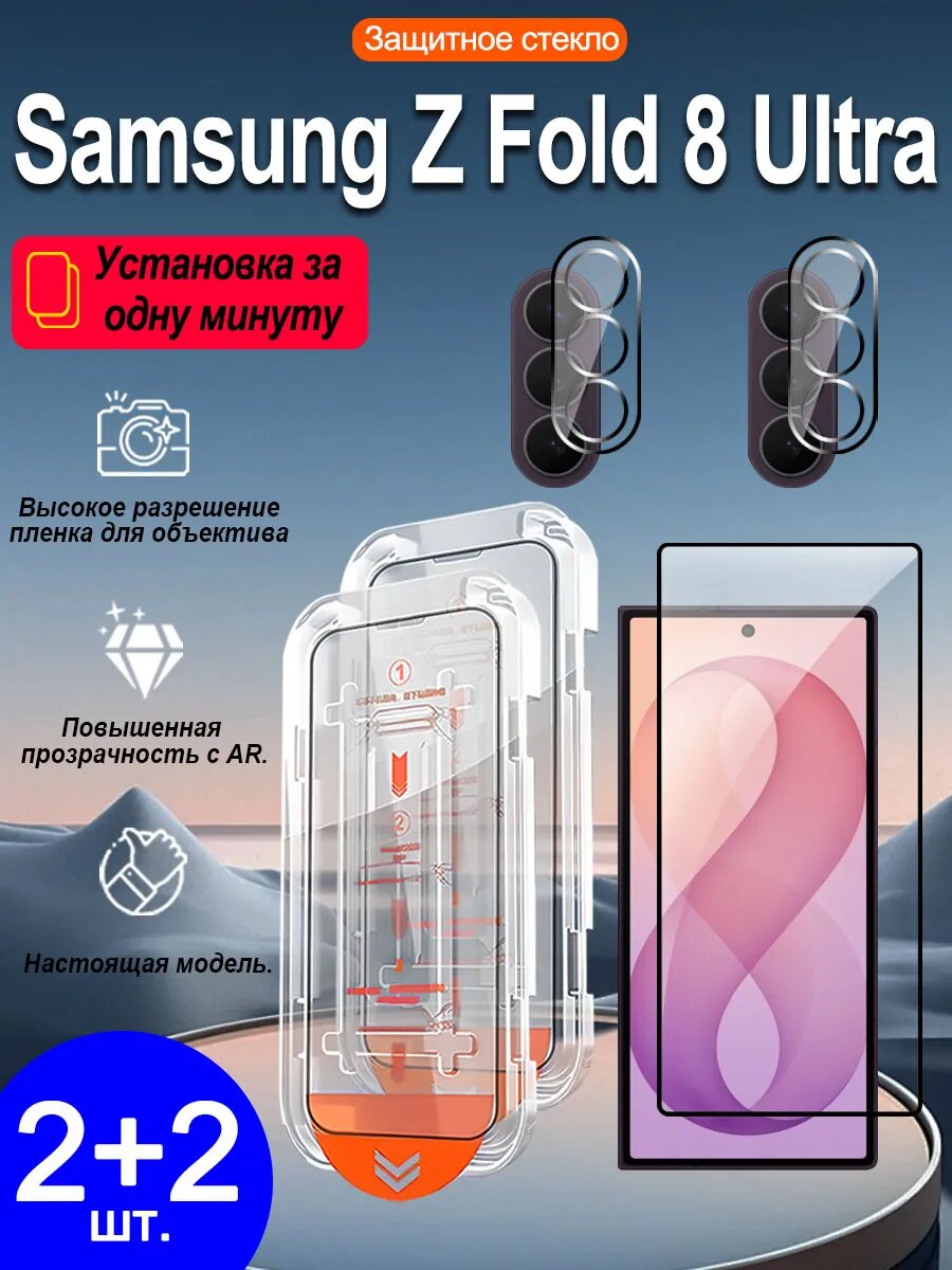 Комплект 2+2 для экрана и камеры Samsung Z Fold 8 Ultra: стекло 9H, лёгкая установка, защита от царапин и отпечатков