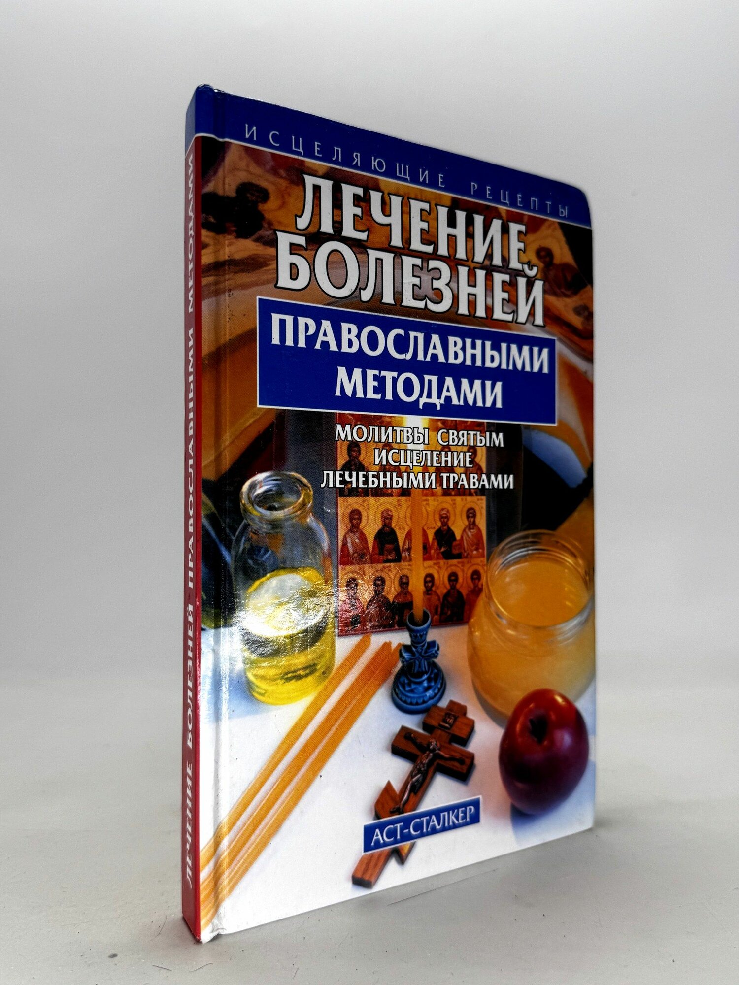 Книга «Лечение болезней православными методами», Сталкер, Твердый переплет