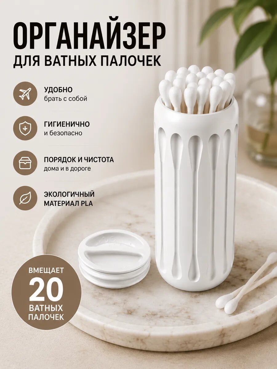 Органайзер контейнер для ватных палочек и мелочей