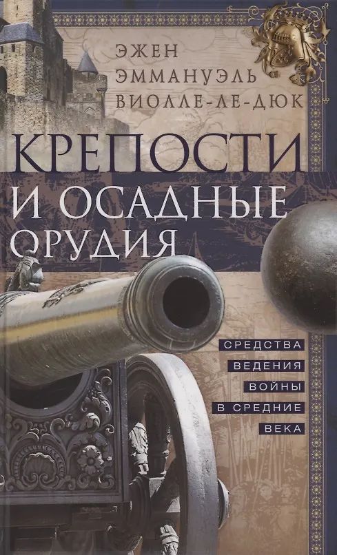 Крепости и осадные орудия. Средства ведения войны в Средние