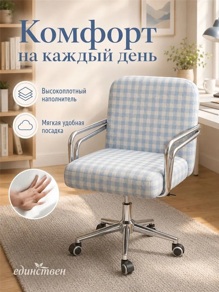 Единствен Стул, 1 шт. голубую клетку станет удобным и выразительным дополнением домашнего кабинета — фото 1