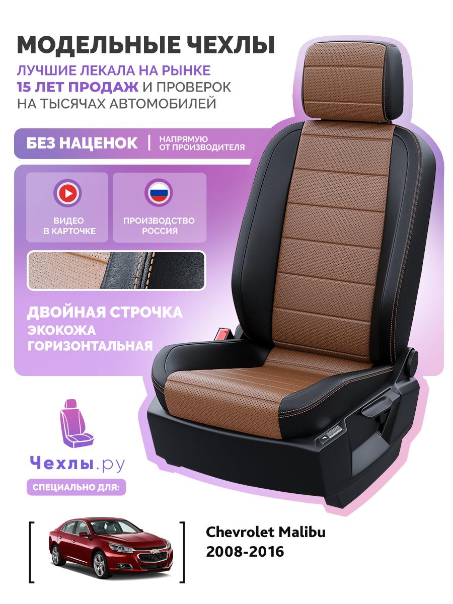 Чехлы Шевроле Малибу (Chevrolet Malibu) 2008-2016 1 седан Экокожа Коричневый 5646AV143FT2 Чехлы. ру