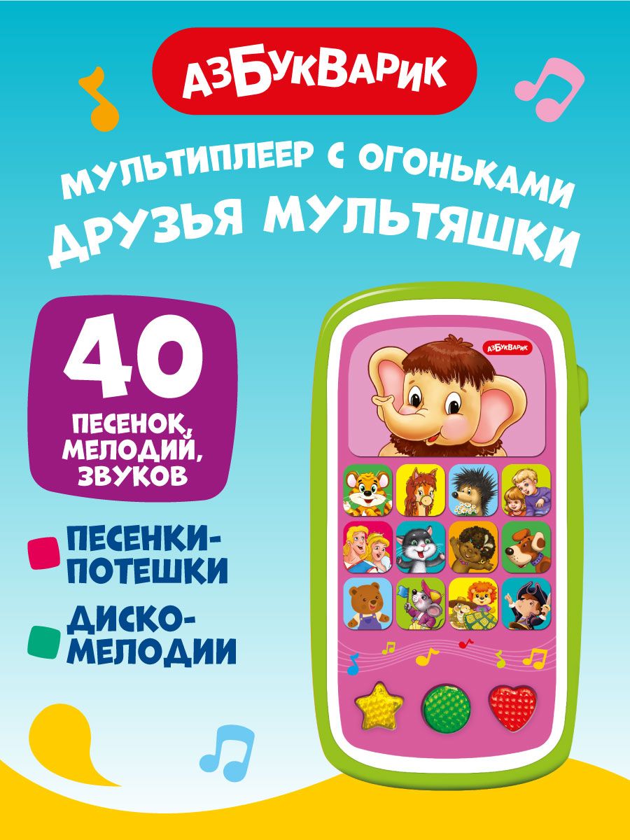 Детская музыкальная игрушка Азбукварик Мультиплеер с огоньками Друзья мультяшки