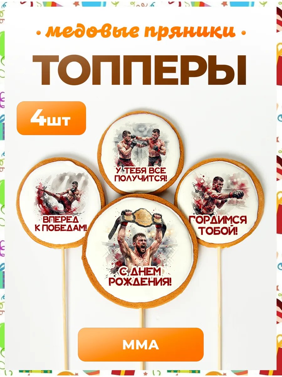 Топпер на торт. ММА 1. 4 шт Надписи