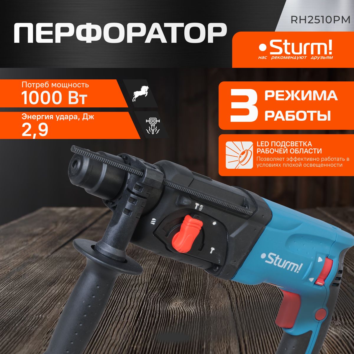 Перфоратор SDS Plus Sturm! RH2510PM