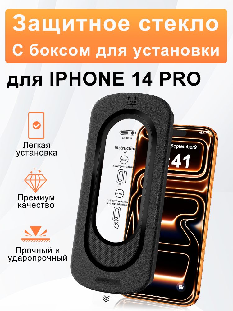 Защитное стекло для iPhone 14 Pro, с автоматической установкой, усиленное, противоударное