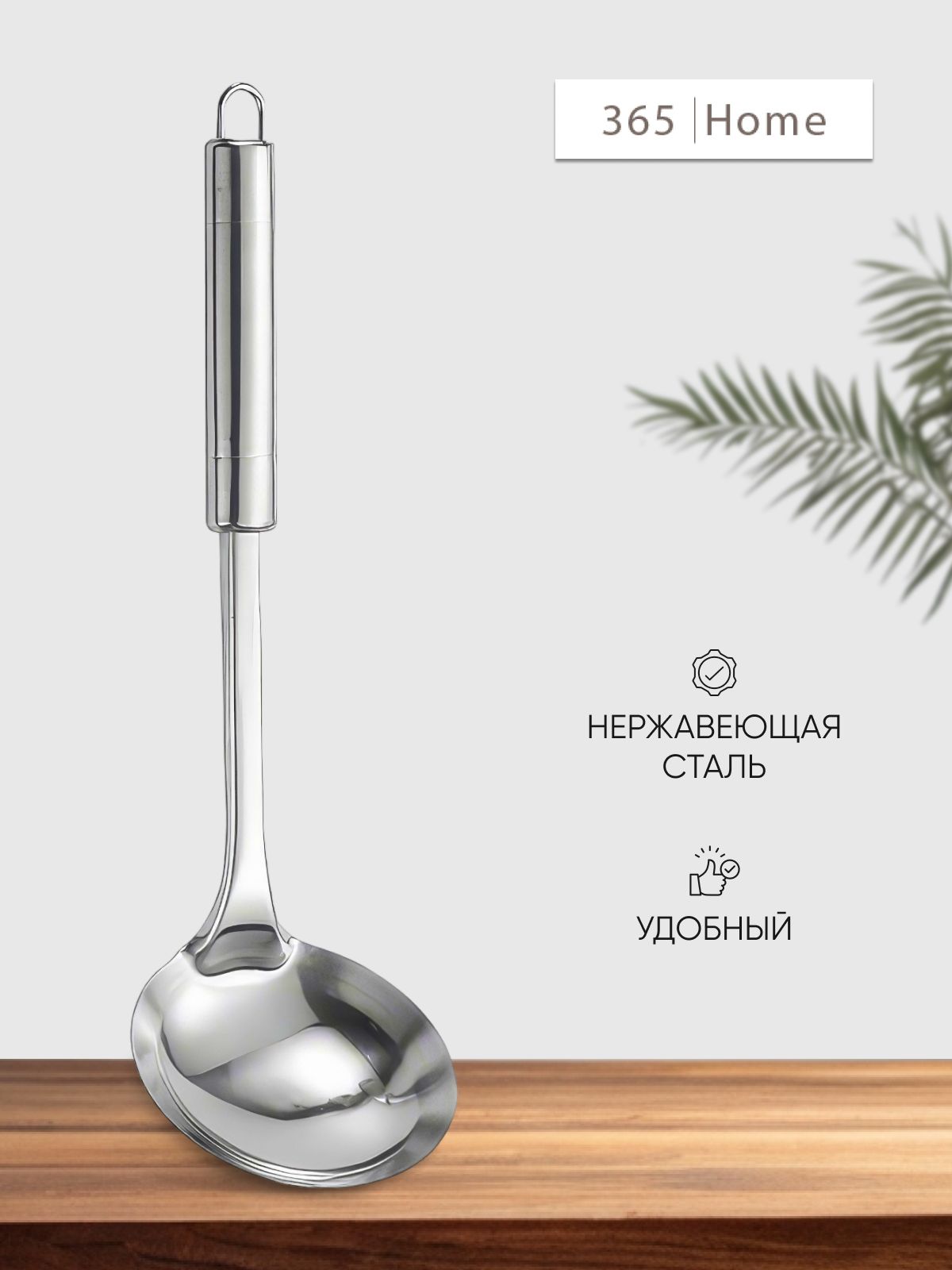 Половник для супа из нержавеющей стали 30 см 365lHome