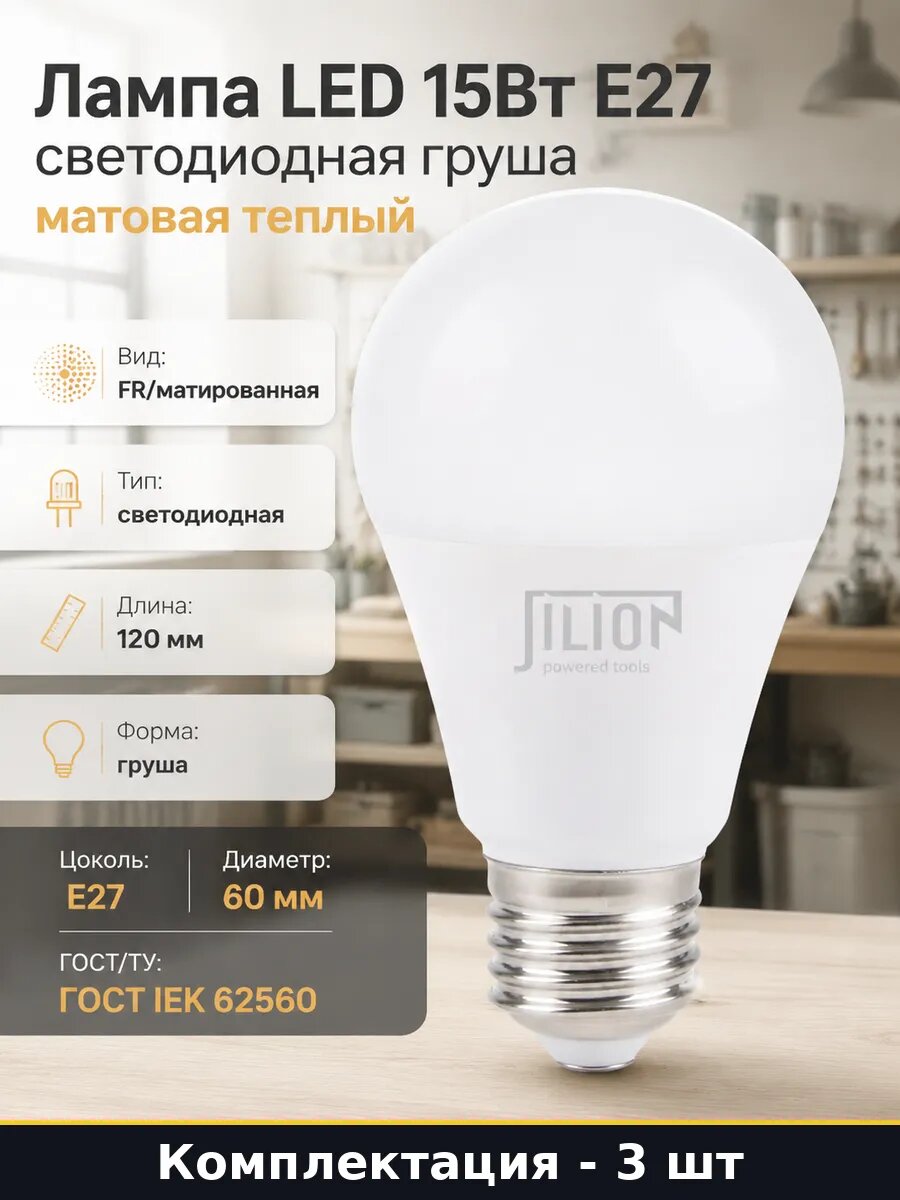 Лампочка светодиодная E27 15w теплый свет 3000k 3 шт A60