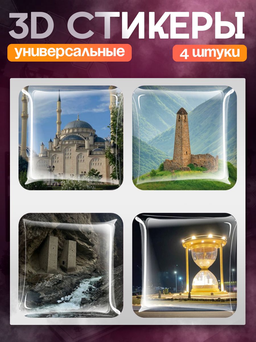 Наклейки на телефон 3д Чечня достопримечательности