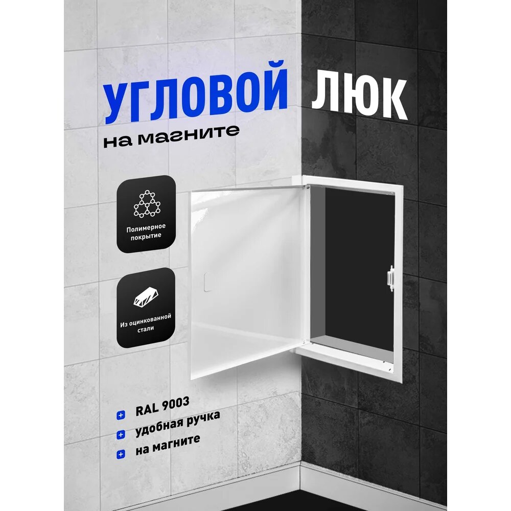 ООО Вентмаркет Угловой люк ревизионный 300х600(h) мм, металический на замке RAL 9016 LRZPY300x600