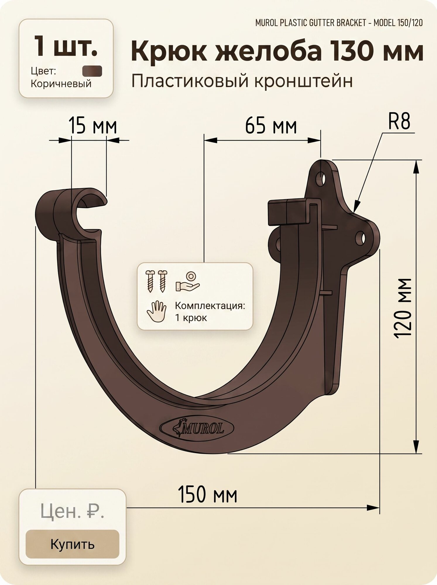 Крюк желоба 130 мм, коричневый, 1 штука
