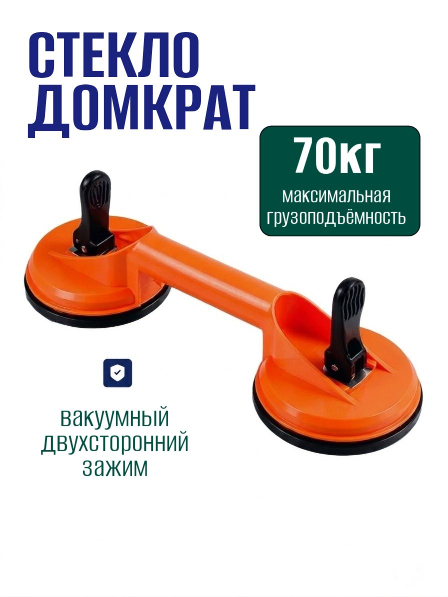 Стеклодомкрат с двумя присосками вакуумный, ручка для переноски плитки и стекла