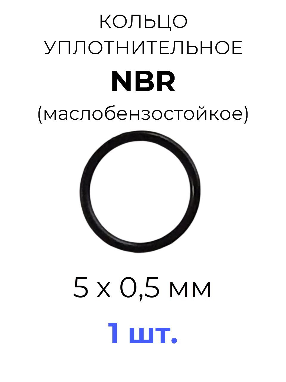 Кольцо уплотнительное 5x6x0,5 NBR70 маслобензостойкое 1 шт.