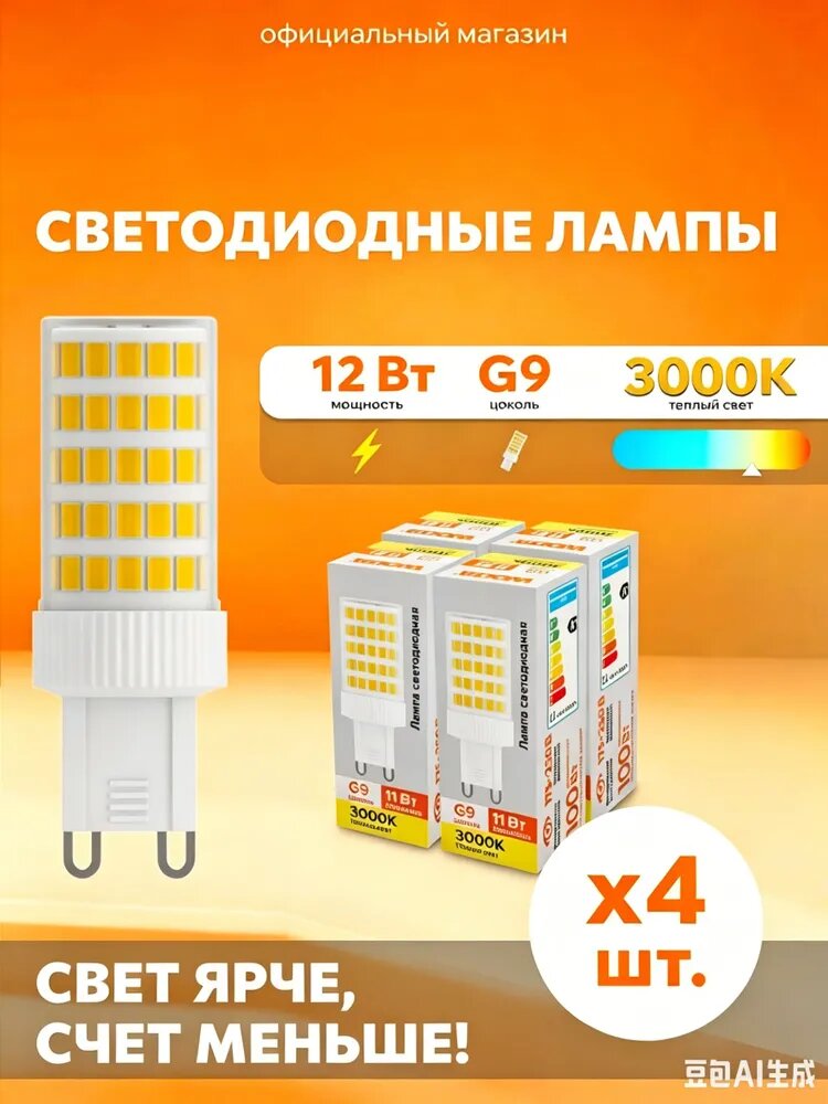 Лампочка, Цоколь: G9, 12 Вт, Светодиодная, 4 шт.