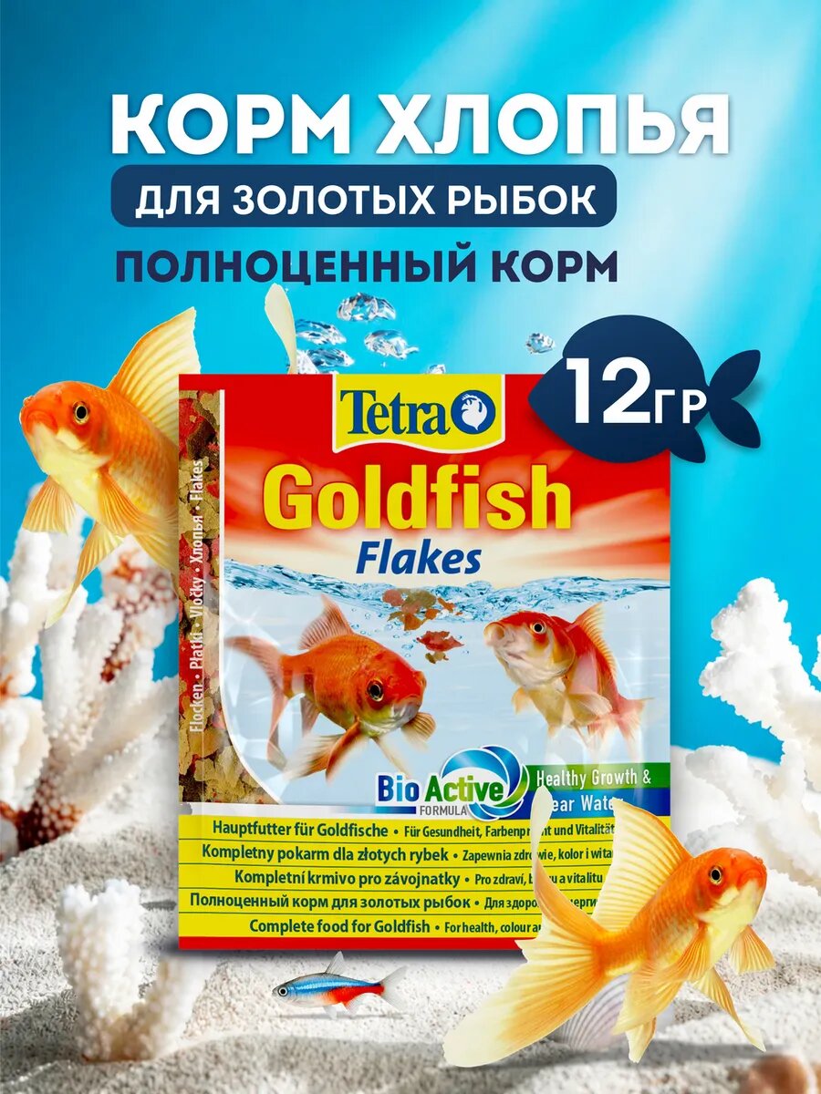 Корм для золотых рыбок TetraGoldfish хлопья 12 г