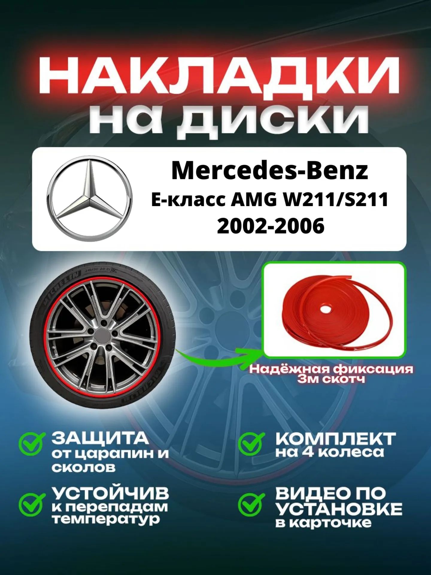Накладки на диски Mercedes-Benz E-класс AMG W211/S211 (2002-2006)/ Мерcедес-Бенз Е-класс АМГ W211/S211, цвет красный
