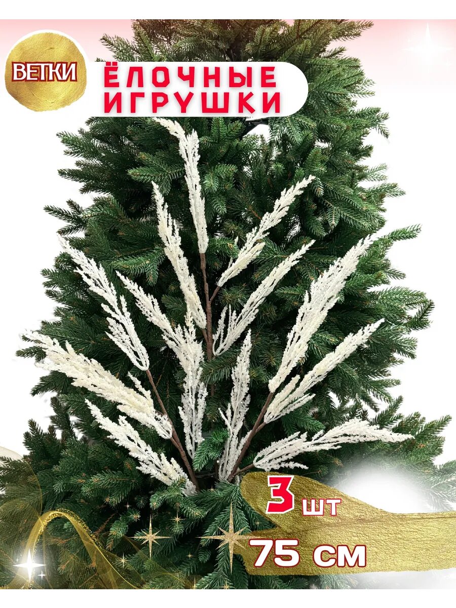 Новогодние игрушки на елку Веточки стеклярус