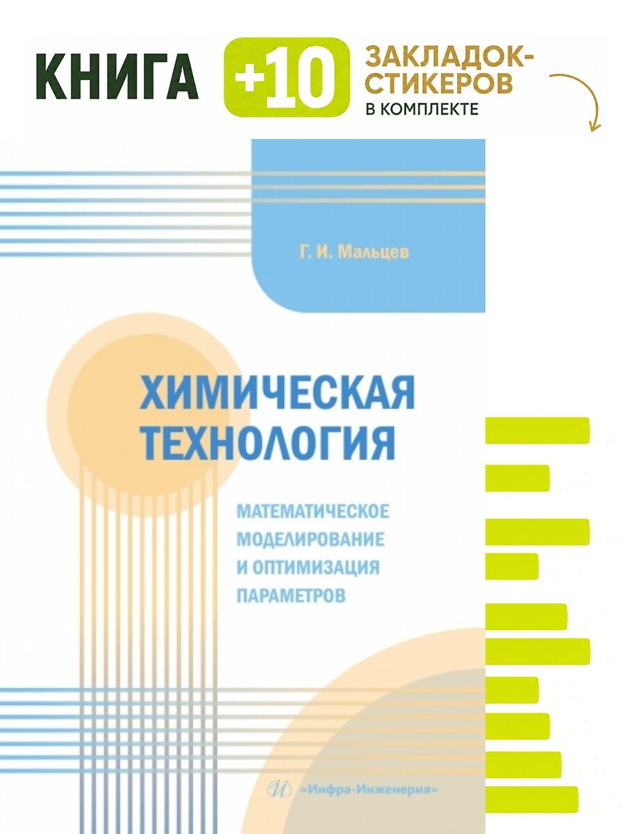 Химическая технология. Математическое моделирование и оптимизация параметров. Комплект: книга + 10 закладок-стикеров