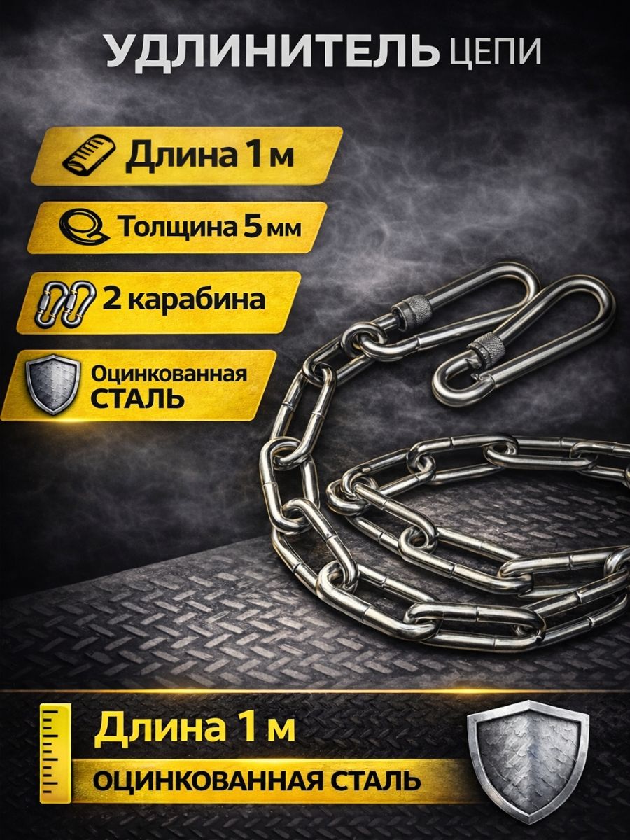 Цепь для боксерской груши 1 м, 5 мм, 2 карабина, до 100 кг