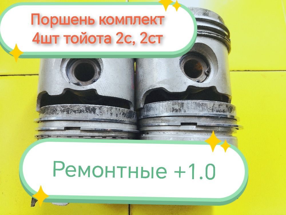 Поршень комплект 4ШТ Toyota 2C/2CT , 3С/3CT(1.00) Б/У с пробегом