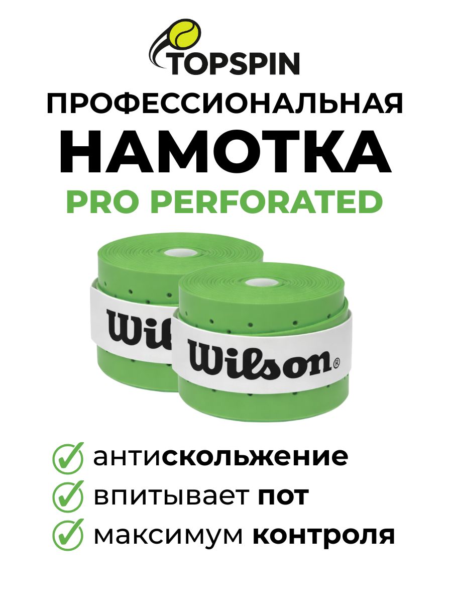Намотка для теннисной ракетки Wilson Pro Perforated, овергрип перфорированный, светло-зеленый, 2шт, антискользящий, комфортный хват